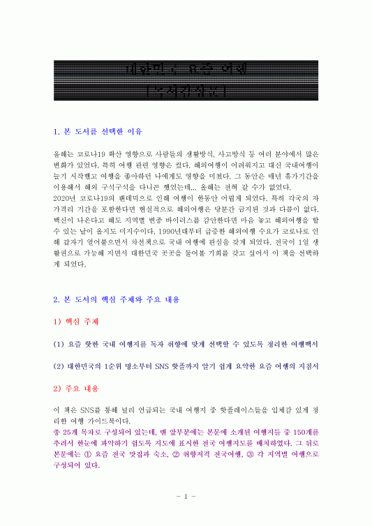 대한민국 요즘 여행 [독서감상문]