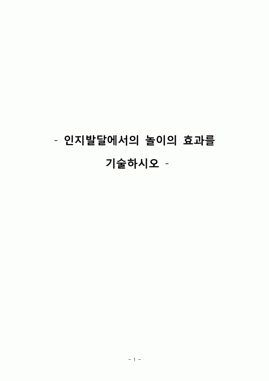 놀이지도) 인지발달에서의 놀이의 효과를 기술하시오
