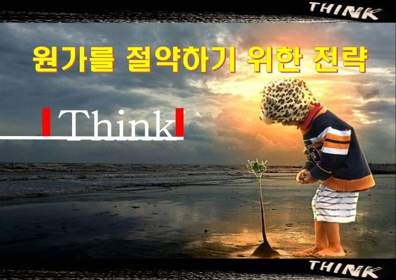 원가를 절약하기 위한 전략