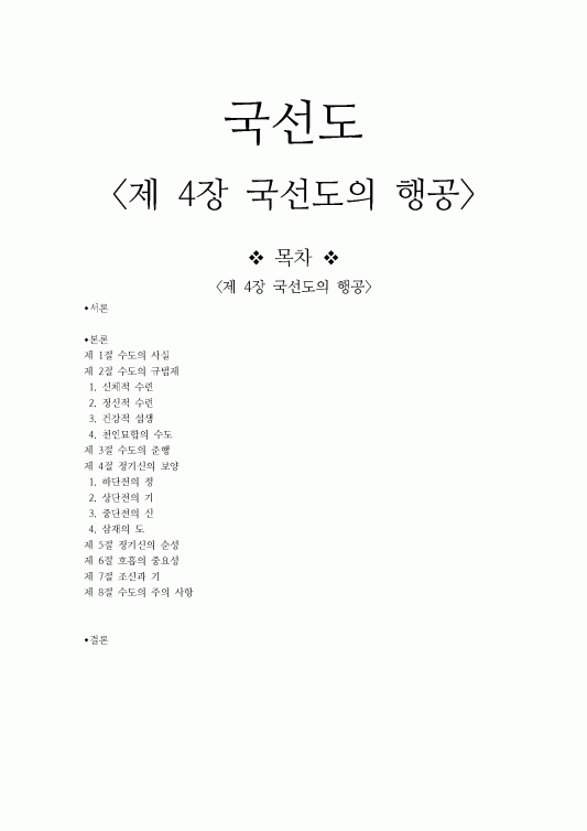 국선도의 행공