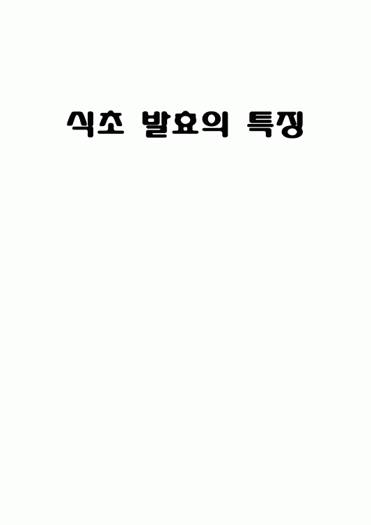 식초발효의 특징