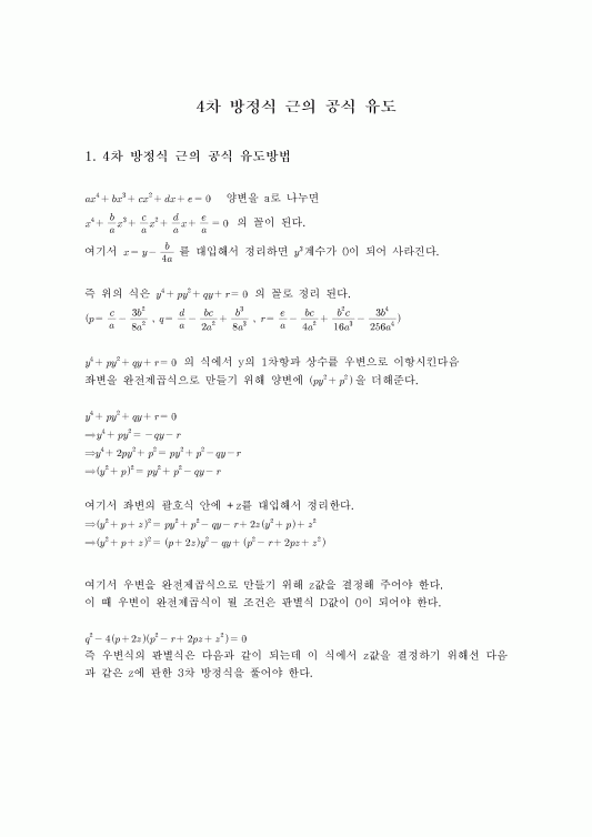 4차 방정식 근의 공식