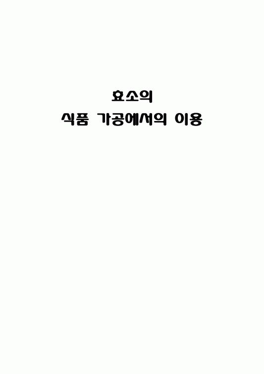 효소의  식품 가공에서의 이용