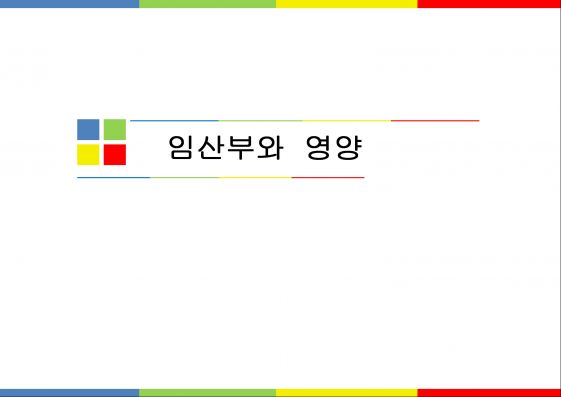 임신과 영양 레포트 자료