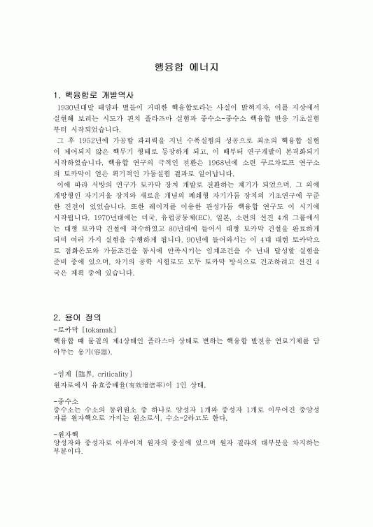 미래 대체에너지 - 핵융합에너지