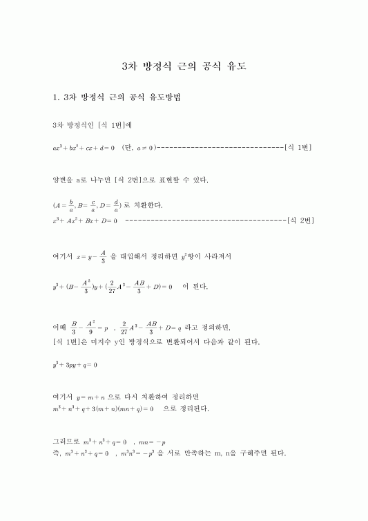 3차 방정식 근의 공식 유도 방법