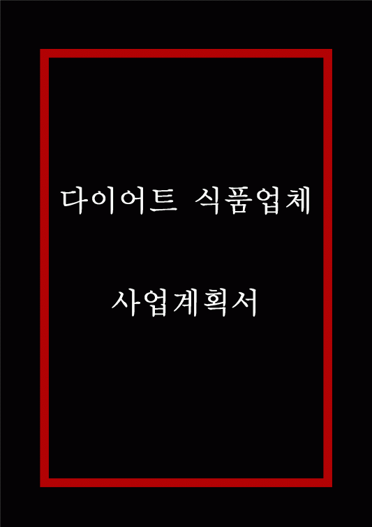 창업계획서 - 다이어트 도시락 및 식단제공업체 창업 사업계획서