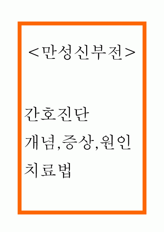 만성신부전 간호진단 및 만성신부전 개념 증상 원인 및 치료법