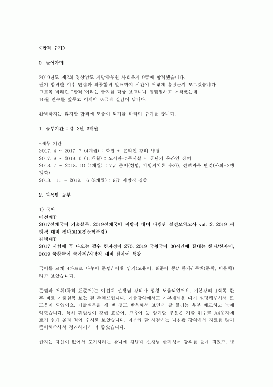 나의 사회복지공무원 합격수기_지방직 9급, 7급 준비 병행, 면접/ 댓글 상담