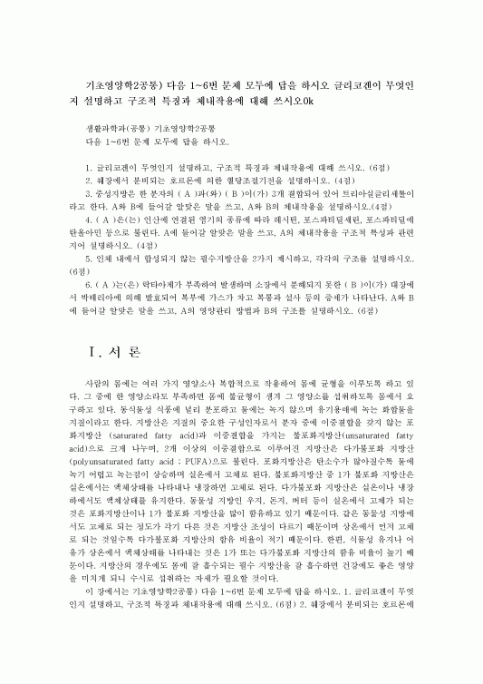 기초영양학2공통) 다음 1~6번 문제 모두에 답을 하시오 글리코겐이 무엇인지 설명하고 구조적 특징과 체내작용에 대해 쓰시오0k