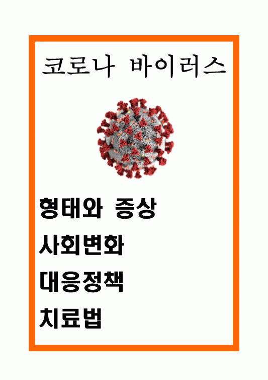코로나바이러스 형태와 증상분석 및 코로나 이후 사회변화와 정부 대응정책 분석 및 치료법