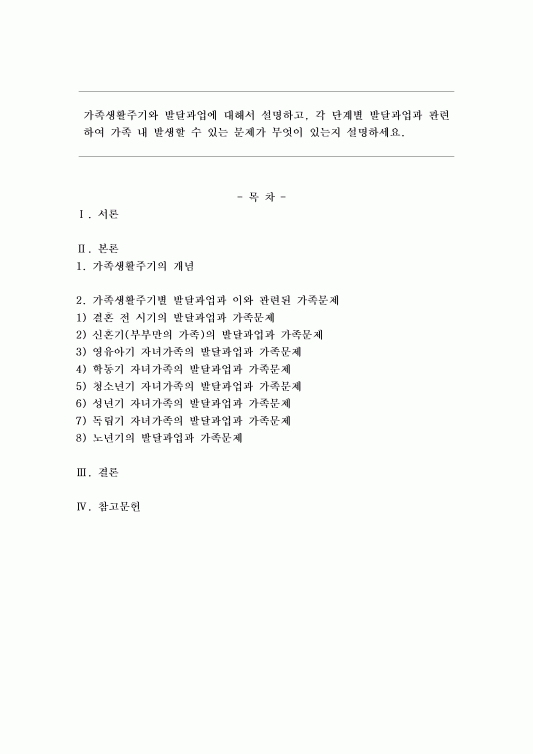 가족생활주기와 발달과업에 대해서 설명하고, 각 단계별 발달과업과 관련하여 가족 내 발생할 수 있는 문제가 무엇이 있는지 설명하세요.
