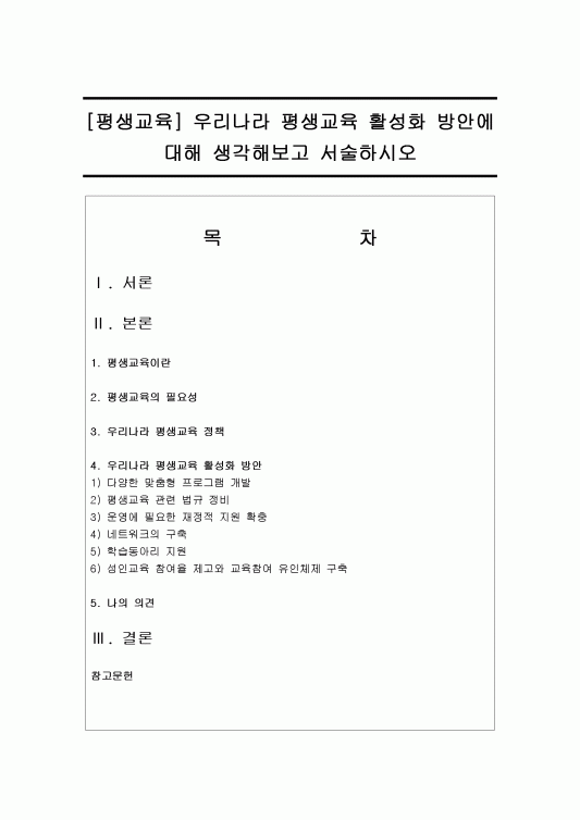 [평생교육] 우리나라 평생교육 활성화 방안에 대해 생각해보고 서술하시오