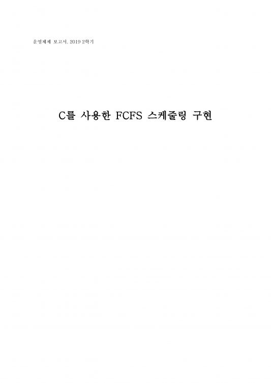운영체제 - C언어로 FCFS 스케줄링 구현