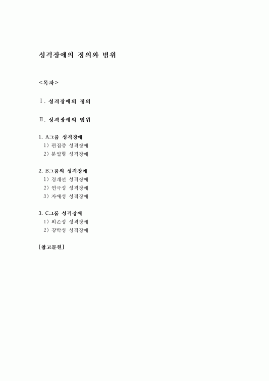 성격장애의 정의와 범위