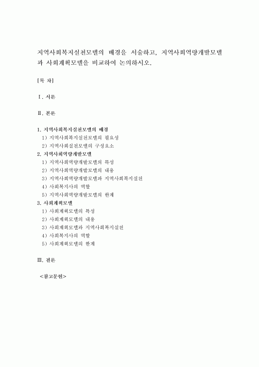 지역사회복지실천모델의 배경을 서술하고, 지역사회역량개발모델과 사회계획모델을 비교하여 논의하시오