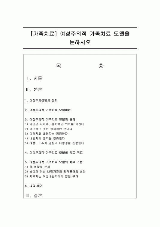 [가족치료] 여성주의적 가족치료 모델을 논하시오