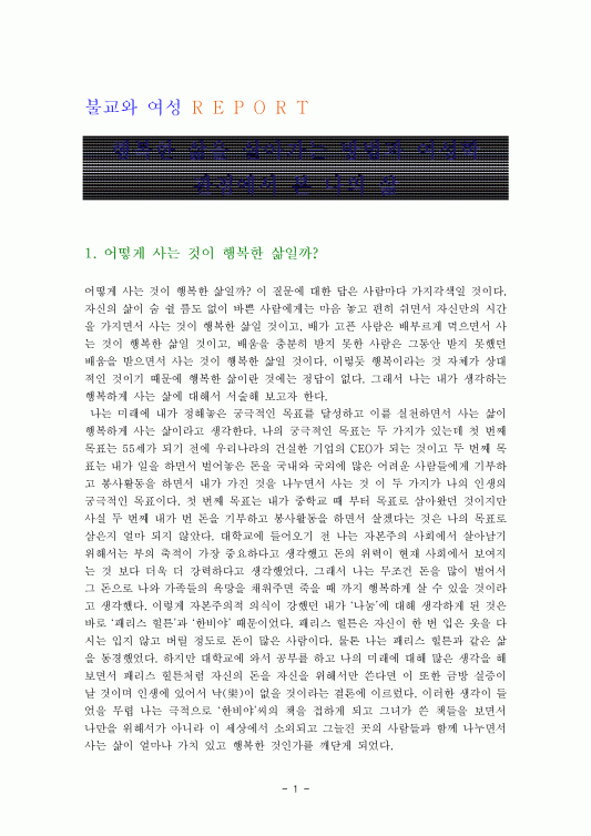 행복한 삶을 살아가는 방법과 여성학 관점에서 본 나의 삶