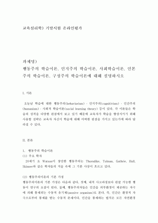 행동주의, 인지주의, 사회주의 ,인본주의, 구성주의 학습이론