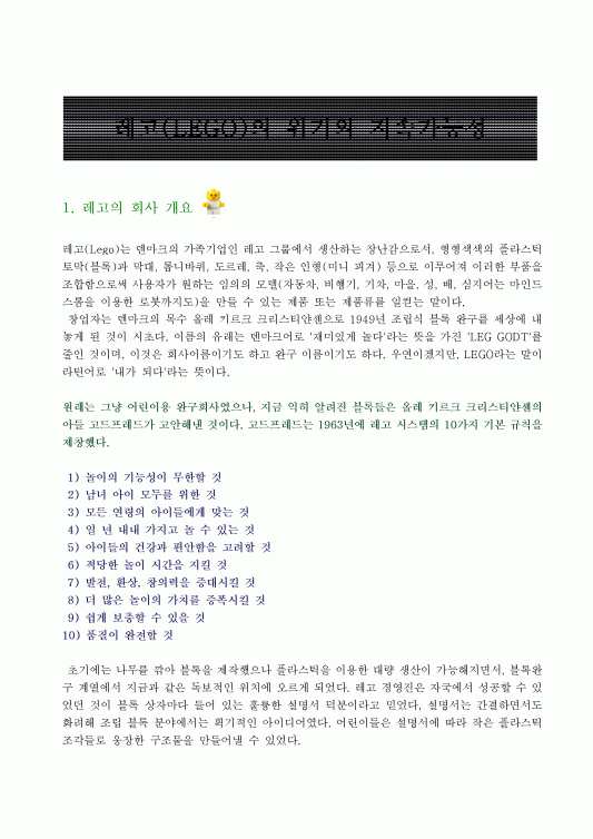 레고(LEGO)의 위기와 지속가능성