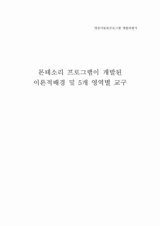 몬테소리 프로그램이 개발된 이론적배경 및 5개 영역별 교구