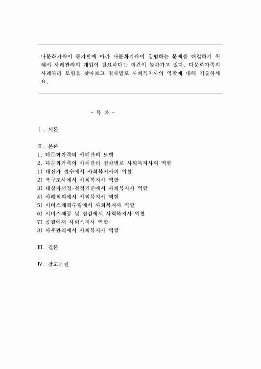 다문화가족이 증가함에 따라 다문화가족이 경험하는 문제를 해결하기 위해서 사례관리의 개입이 필요하다는 의견이 높아가고 있다. 다문화가족의 사례관리 모형을 찾아보고 절차별로 사회복지사의 역할에 대해 기술하세요.