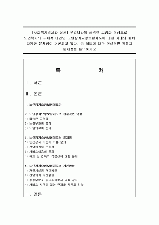 [사회복지법제와 실천] 우리나라의 급격한 고령화 현상으로 노인복지의 구체적 대안인 노인장기요양보험제도에 대한 기대와 함께 다양한 문제점이 거론되고 있다. 동 제도에 대한 현실적인 역할과 문제점을 논의하시오