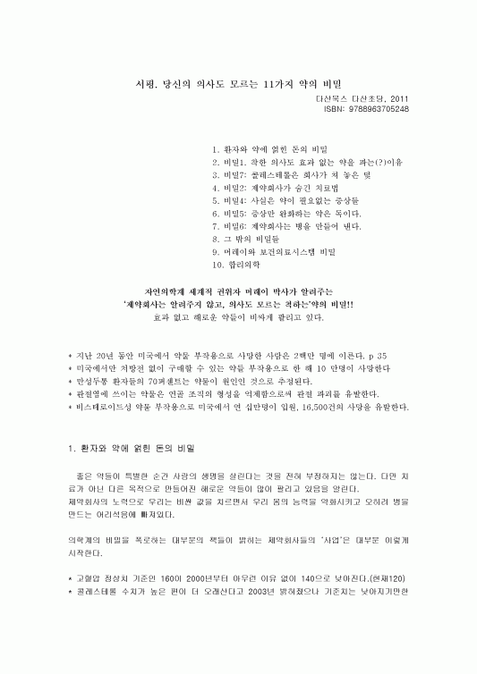 [우수자료]서평. 당신의 의사도 모르는 11가지 약의 비밀