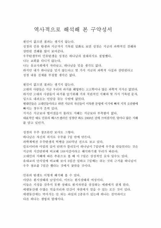 역사적으로 해석해 본 구약성서