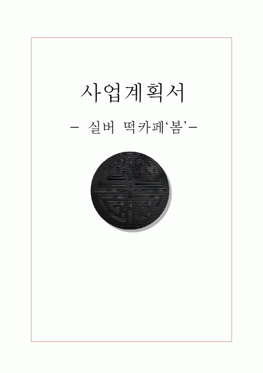 떡까페 사업계획서