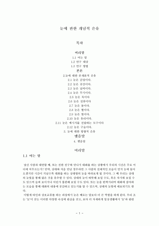눈에 관한 개념적 은유