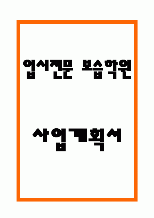 사업계획서 - 입시전문 학원 창업 사업계획서