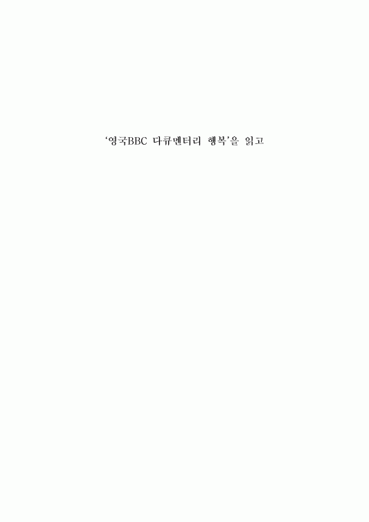 영국 BBC 다큐멘터리 행복을 읽고 작성한 독후감