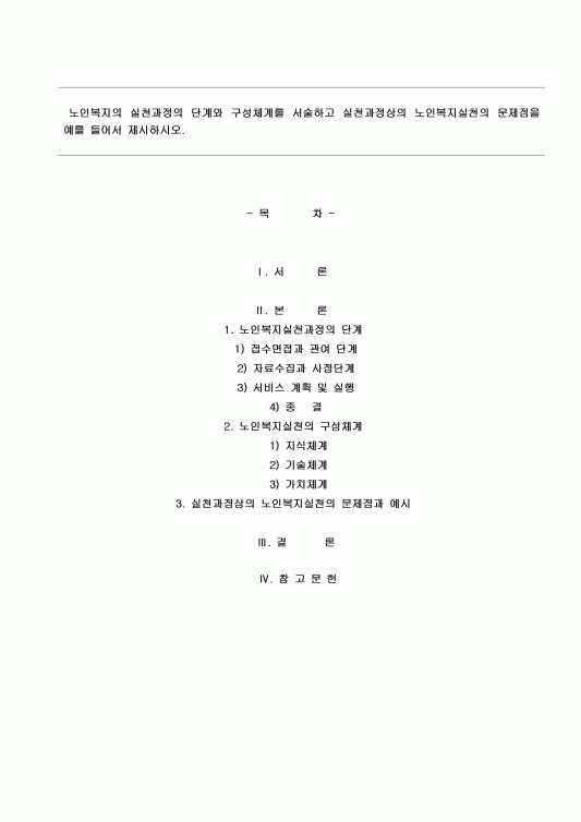 노인복지의 실천과정의 단계와 구성체계를 서술하고 실천과정상의 노인복지실천의 문제점을 예를 들어서 제시하시오