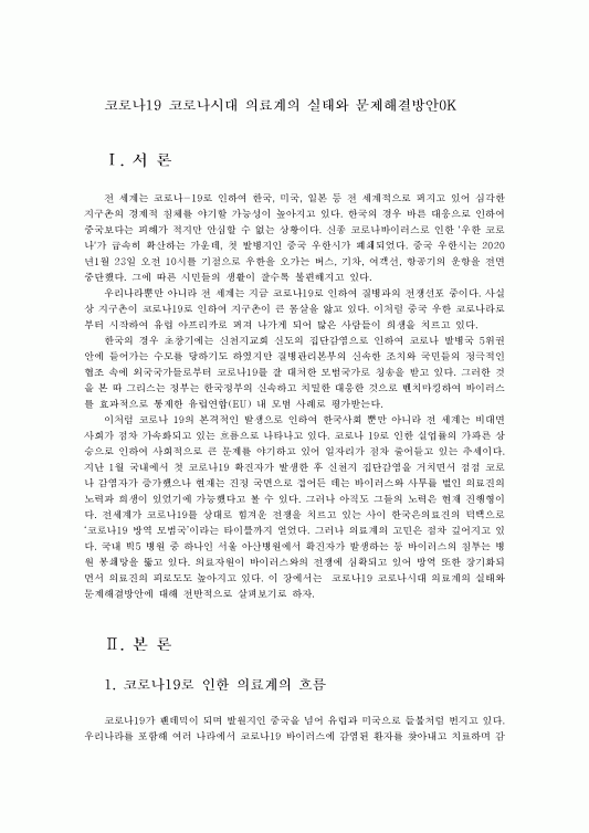 코로나19 코로나시대 의료계의 실태와 문제해결방안0K