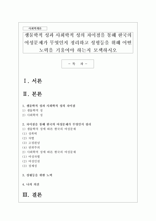 [사회과학] 생물학적 성과 사회학적 성의 차이점을 통해 한국의 여성문제가 무엇인지 정리하고 성평등을 위해 어떤 노력을 기울여야 하는지 모색하시오