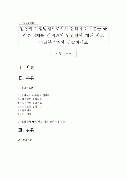 임상적 개입방법으로서의 심리치료 이론들 중 이론 3개를 선택하여 인간관에 대해 서로 비교분석하여 진술하세요