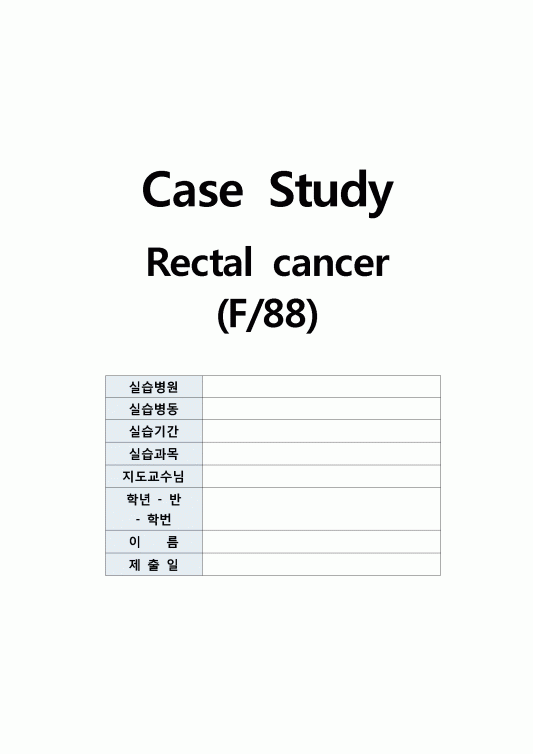 노인간호학실습 직장암 케이스 rectal cancer case 간호진단3 간호과정2 욕창 와상