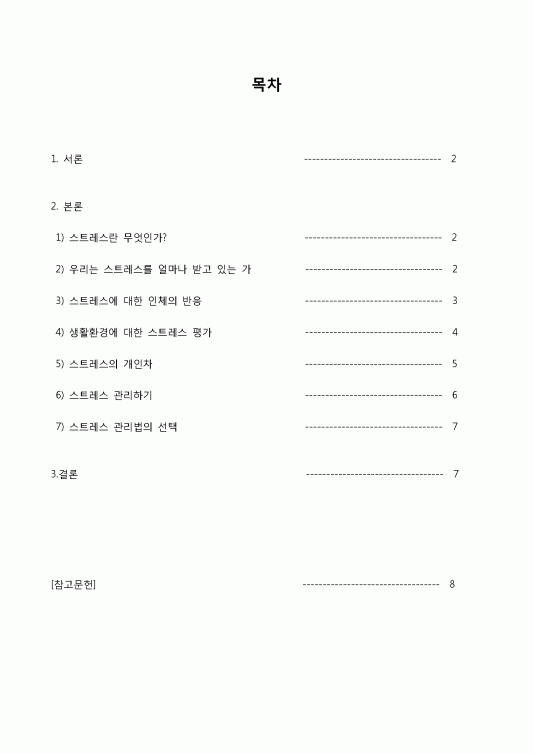 생활 스트레스