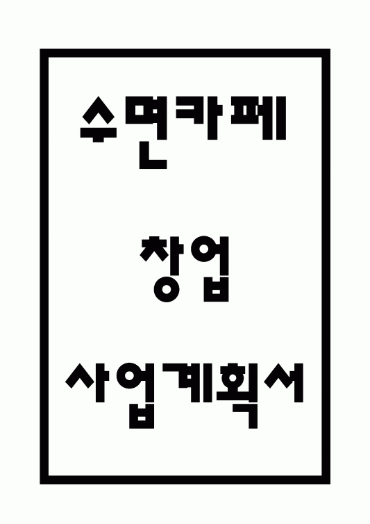 창업계획서- 수면카페 (낮잠 수면방) 창업 사업계획서