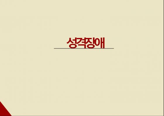성격장애,성격장애종류,편집성성격장애,분열성성격장애,반사회적인격장애,경계선성격장애