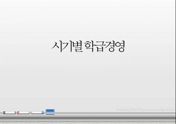 시기별 학급경영,학교행사,특별활동,학급경영의 의의,학급경영 계획,성공적인 학급경영