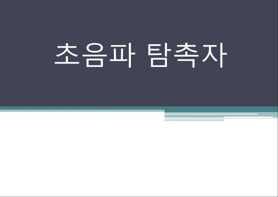 초음파 탐촉자,압전효과,탐촉자,주파수 특성,음의 빔 형성,공간 분해능,배열형 탐촉자,다중 압전 물질 구성,탐촉자의 유형