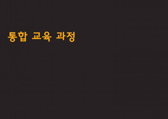 통합교육과정,통합교육의필요성,통합교육의긍정적측면,통합교육의정의,통합교육의등장배경