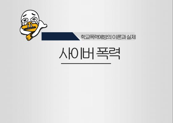 학교폭력예방의 이론,사이버 폭력,사이버 폭력 유형,사이버 폭력의 예방,사이버 폭력 특징