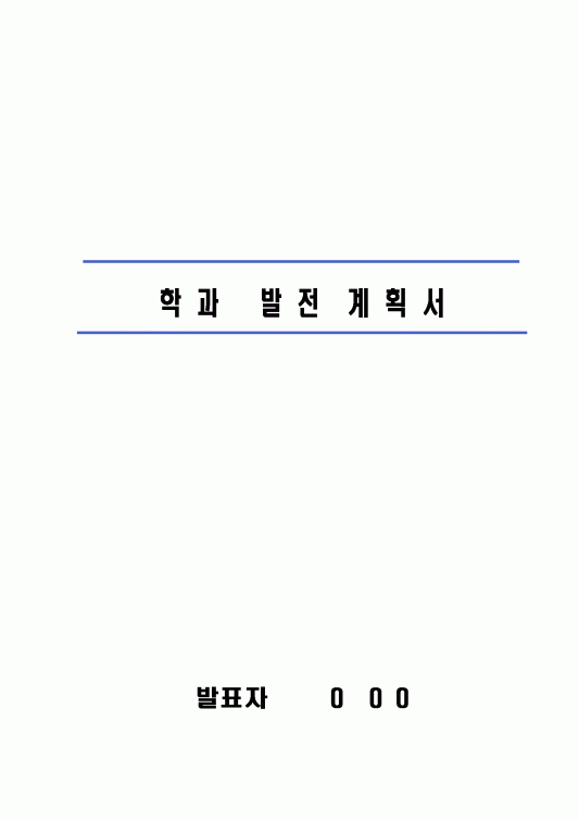 학과발전계획서