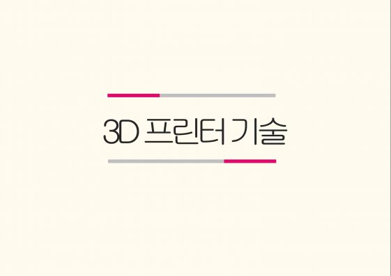 3D 프린터 기술,3차원의 입체 물품,3D 프린터 기술의 원리,3D프린팅 건축기업