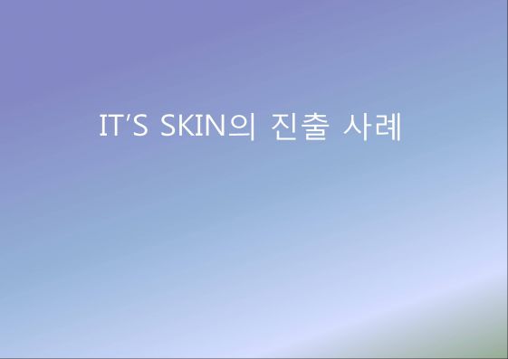 IT’S SKIN의 진출 사례,IT’S SKIN,SWOT분석,STP분석,4P분석