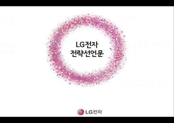 LG전자전략선언문,LG전자,LG전자 소개,현재 전략 분석,외부환경 분석