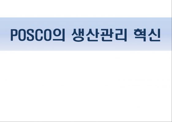 POSCO의 생산관리 혁신,POSCO,기업소개,혁신사례,파이넥스공법,포스피아,6시그마,PSSM